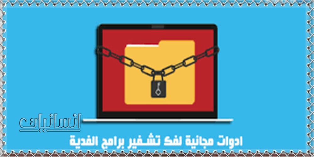 كيفية فك تشفير لضحايا فيروس الفدية Nemty - انسانيات